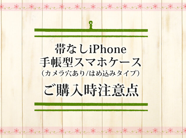 ご購入時注意点（帯なしiPhone手帳型スマホケース） | iichi 日々の暮らしを心地よくするハンドメイドやアンティークのマーケットプレイス