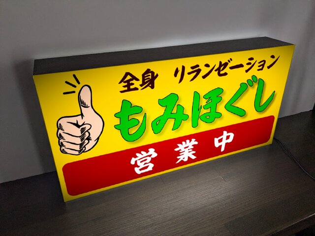 【Lサイズ 文字変更無料】全身もみほぐし マッサージ リラクゼーション サロン 営業中 店舗 看板 置物 雑貨 ライトBOX | iichi 日々の暮らしを心地よくするハンドメイドや ...
