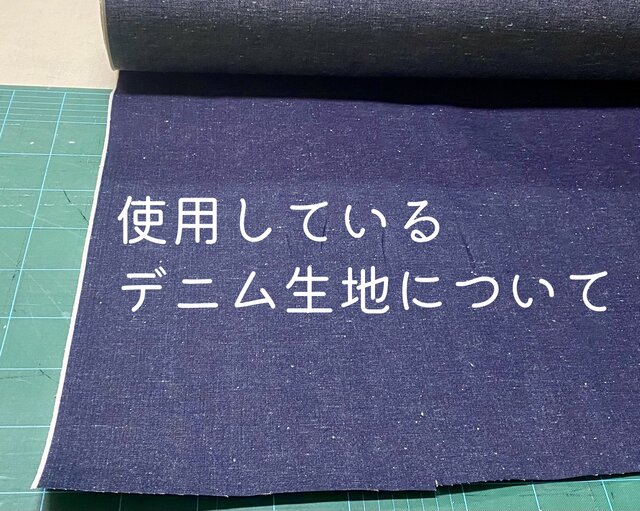 使用しているデニム生地について。 | iichi 日々の暮らしを心地よくするハンドメイドやアンティークのマーケットプレイス