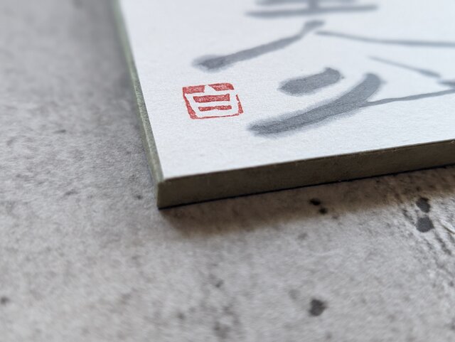 【春のお祝いごとに…】書のartwork（主人公）一点物 | iichi 日々の暮らしを心地よくするハンドメイドやアンティークのマーケットプレイス