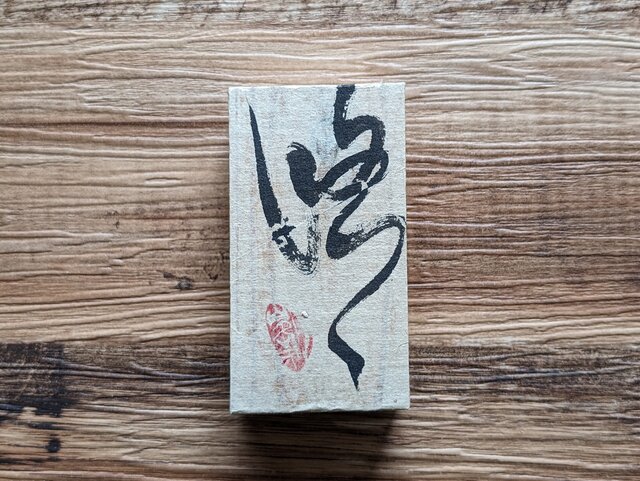 春のお祝いごとに…書のartwork（悠々）一点物 | iichi 日々の暮らしを心地よくするハンドメイドやアンティークのマーケットプレイス