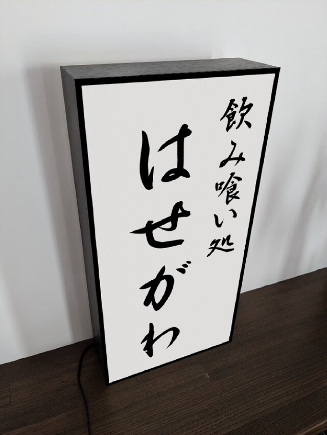 【文字変更無料 Mサイズ】飲み喰い処 居酒屋 大衆酒場 小料理 料亭 酒 店舗 自宅 昭和レトロ 看板 置物 雑貨 ライトBOX | iichi 日々の暮らしを心地よくするハンドメイドや ...