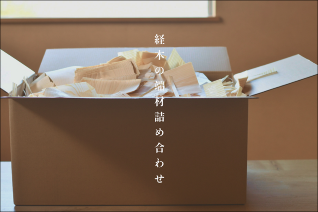 経木の端材詰め合わせ(120サイズ) | iichi 日々の暮らしを心地よくするハンドメイドやアンティークのマーケットプレイス