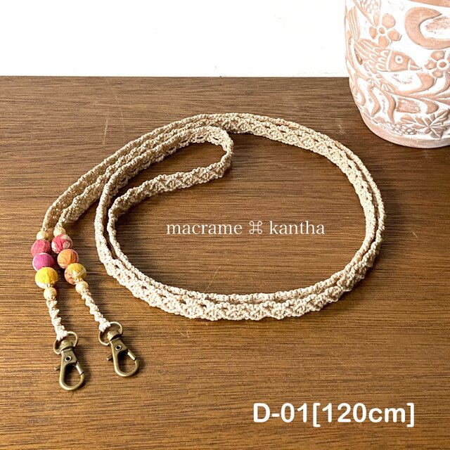 [受注制作]macrame ⌘ kantha マクラメレースショルダーストラップ D-01[120cm] | iichi 日々の暮らしを心地よくするハンドメイドやアンティークのマーケットプレイス