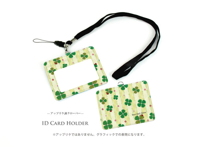 IDケース/IDカードホルダー/パスケース【アップリケ調クローバー】（名入れ可） | iichi 日々の暮らしを心地よくするハンドメイドやアンティークのマーケットプレイス
