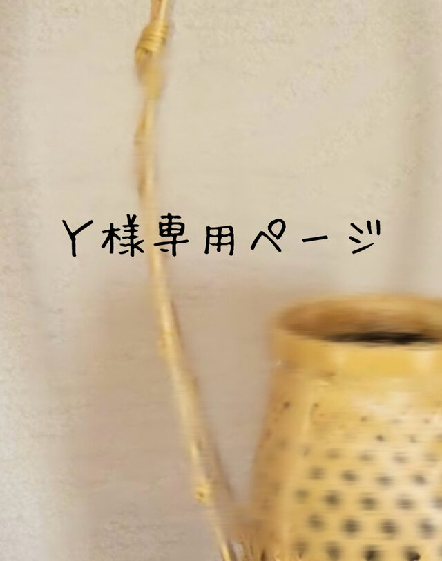 Y様専用ページ | iichi 日々の暮らしを心地よくするハンドメイドやアンティークのマーケットプレイス