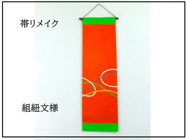 【a16a-1986】和風・タペストリー/組紐文様/帯リメイク | iichi 日々の暮らしを心地よくするハンドメイドやアンティークの ...