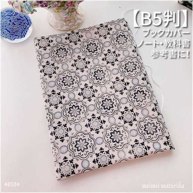 【B5サイズ用】万華鏡みたいな幾何学模様 ノートカバー 教科書カバー ブックカバー | iichi 日々の暮らしを心地よくするハンドメイドやアンティークのマーケットプレイス