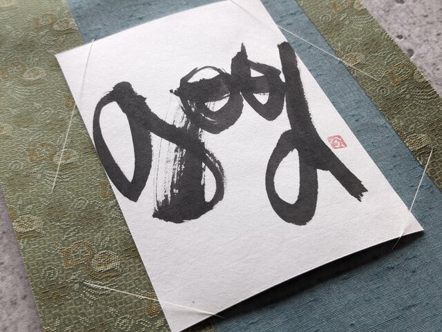 夏の贈りものに…書のartwork（good)一点物/小さなお軸付 | iichi 日々の暮らしを心地よくするハンドメイドやアンティークのマーケットプレイス