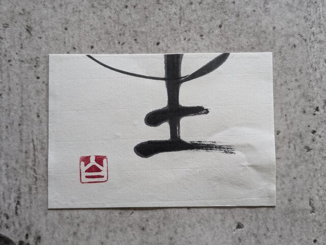 【ちょっとだけB級Sale】夏の贈りものに…書のartwork（生）一点物 | iichi 日々の暮らしを心地よくするハンドメイドやアンティークのマーケットプレイス