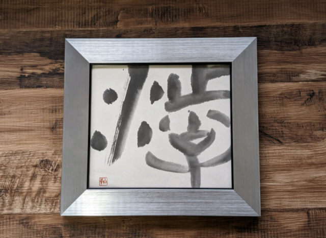 【ちょっとだけB級Sale】夏の贈りものに…書のartwork（生）一点物 | iichi 日々の暮らしを心地よくするハンドメイドやアンティークのマーケットプレイス