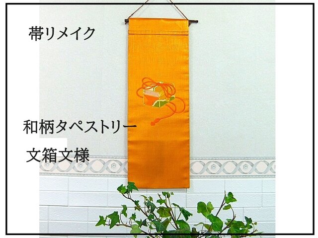 【a16a-1999】和風・タペストリー/文箱文様/帯リメイク | iichi 日々の暮らしを心地よくするハンドメイドやアンティークのマーケットプレイス
