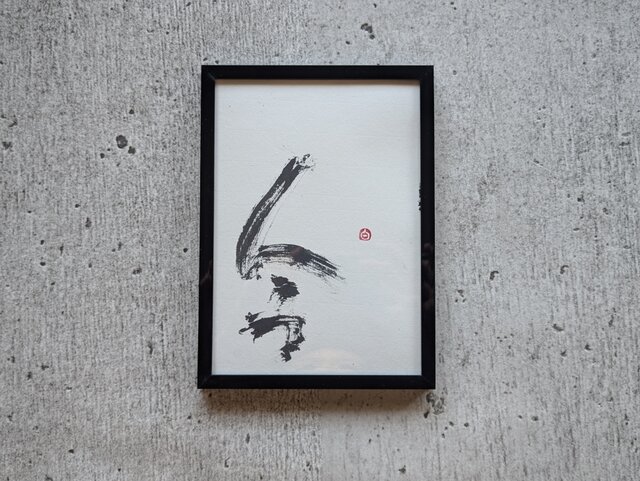 書のartwork（今）一点物 フレーム付 ※画数シリーズ（4画） | iichi 日々の暮らしを心地よくするハンドメイドやアンティークのマーケットプレイス
