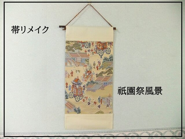 【a16a-2032】和風・タペストリー/祇園祭風景文様/帯リメイク | iichi 日々の暮らしを心地よくするハンドメイドやアンティークの ...