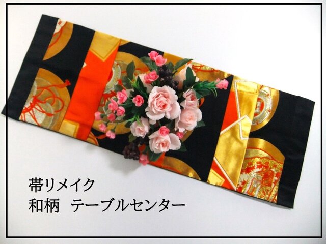 【a16a-2036】32×87.5和風大型マット/帯リメイク/ラグ・テーブルセンター・敷マット | iichi 日々の暮らしを心地よくするハンドメイドやアンティークのマーケットプレイス