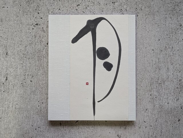 芸術の秋に…書のartwork（月）一点物 パネル仕立て | iichi 日々の暮らしを心地よくするハンドメイドやアンティークのマーケットプレイス