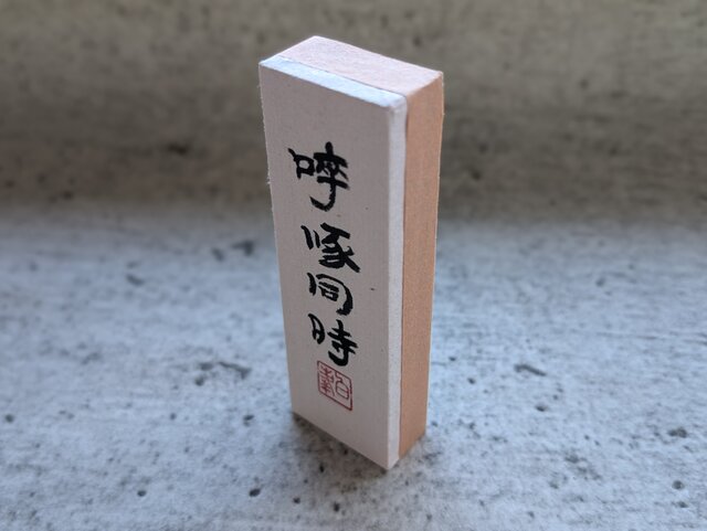 芸術の秋に…書のartwork（啐啄同時）小さな和のキューブオブジェ（一点物） | iichi 日々の暮らしを心地よくするハンドメイドやアンティークのマーケットプレイス