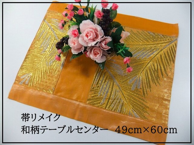 【J-035】49×60和風大型マット/帯リメイク/ラグ・テーブルセンター・敷マット/日本のお土産 | iichi 日々の暮らしを心地よくするハンドメイドやアンティークのマーケットプレイス