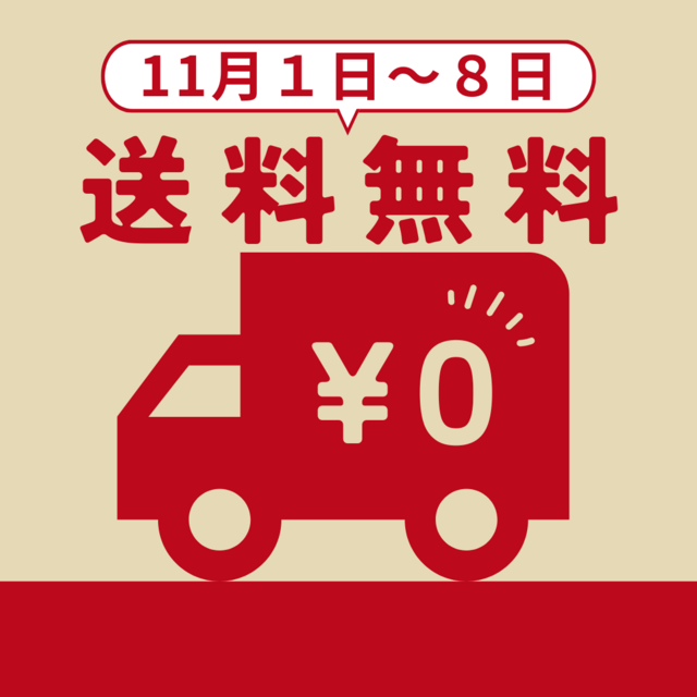 【送料無料キャンペーン】 11月1日〜8日 | iichi 日々の暮らしを心地よくするハンドメイドやアンティークのマーケットプレイス