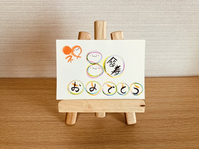 【数字タイプ・傘寿80歳・薄い虹色3色】ご長寿のお祝いのプレゼントにいかがですか？ | iichi 日々の暮らしを心地よくするハンドメイドやアンティークのマーケットプレイス