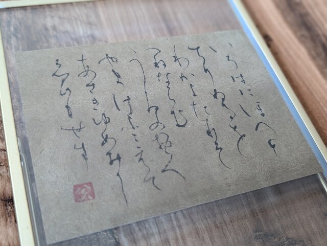 【お年玉SALE】お正月飾りに…書のartwork（いろは4）一点物 クリアフレーム付 | iichi 日々の暮らしを心地よくするハンドメイドやアンティークのマーケットプレイス