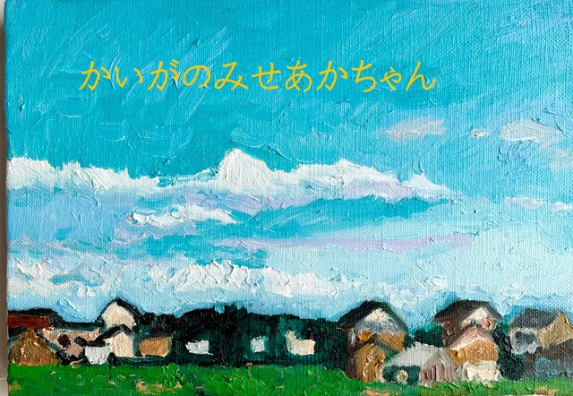 16×23㎝「優しい昼」油彩・原画・サムホール | iichi 日々の暮らしを心地よくするハンドメイドやアンティークのマーケットプレイス