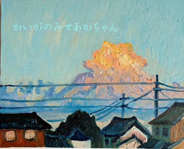 22×27㎝「日常の上空に出現した奇跡のような巨大雲の在る夕景」油彩・原画・F3 | iichi 日々の暮らしを心地よくするハンドメイドやアンティークのマーケットプレイス