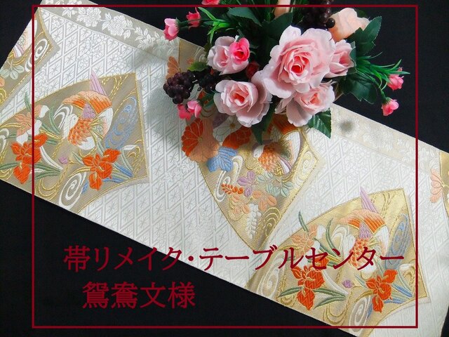 16)2147】77cm/鴛鴦文様/テーブルセンター/和風/帯リメイク/日本のお土産 | iichi 日々の暮らしを心地よくするハンドメイドやアンティークのマーケットプレイス