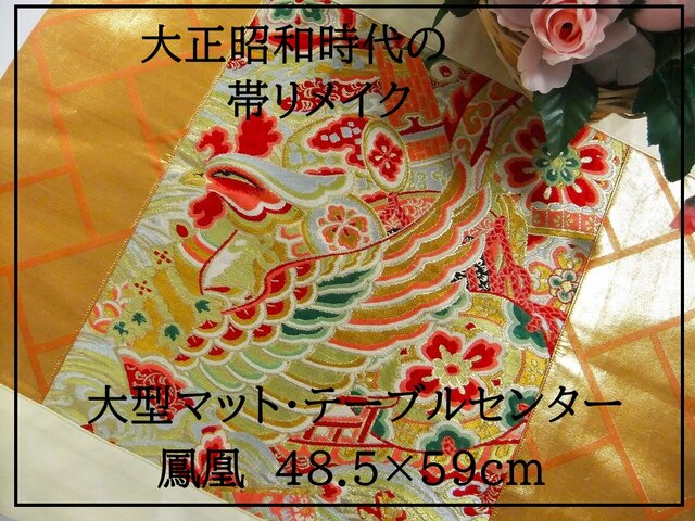 【J-052】48.5×59和風大型マット/帯リメイク/テーブルセンター・ラグ・敷マット/日本のお土産 | iichi 日々の暮らしを心地よくするハンドメイドやアンティークのマーケットプレイス