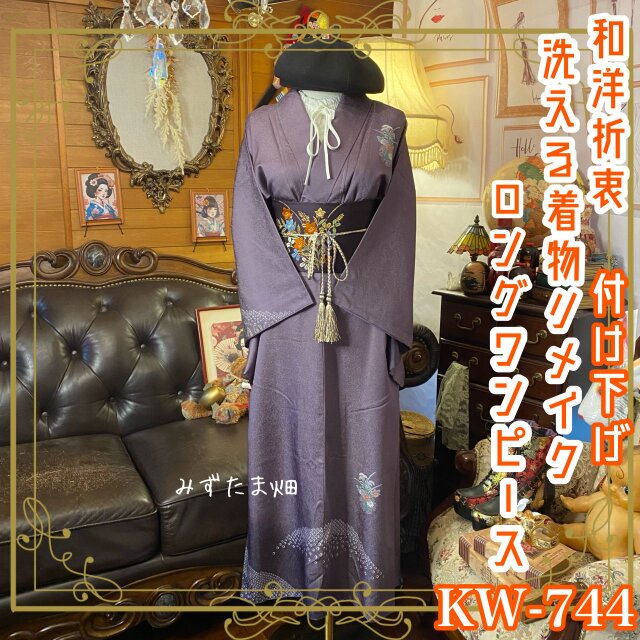付け下げ着物 リメイク ワンピース ドレス 洗える 化繊 名古屋帯サッシュベルト 和洋折衷 KW-744 | iichi 日々の暮らしを心地よくするハンドメイドやアンティークのマーケットプレイス