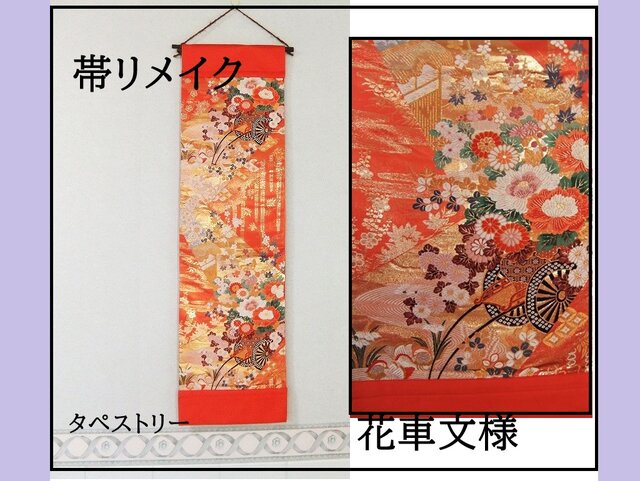 16)-2171】和柄タペストリー・110cm/新品・花車文様/帯リメイク/日本のお土産 | iichi 日々の暮らしを心地よくするハンドメイドやアンティークのマーケットプレイス