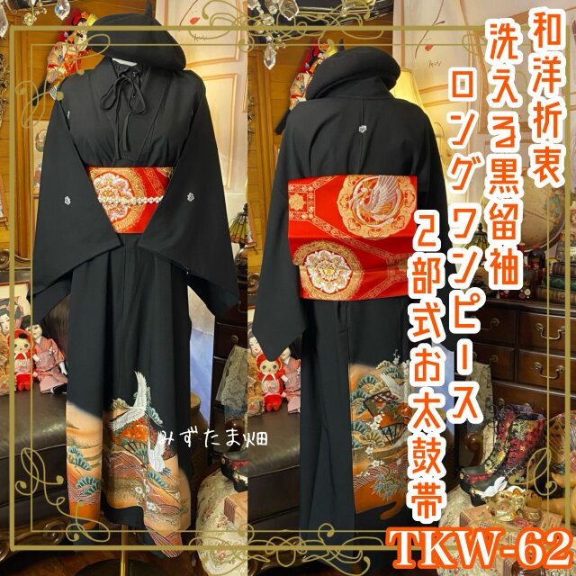 黒留袖 着物 リメイク ロングワンピース ドレス 洗える 化繊 二/2部式お太鼓 袋帯 TKW-62 | iichi 日々の暮らしを心地よくするハンドメイドやアンティークのマーケットプレイス