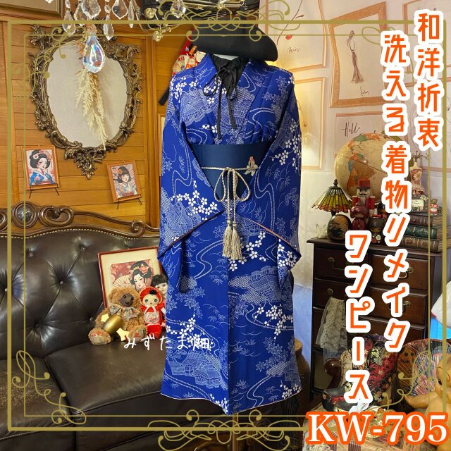 着物リメイク ワンピース ドレス｜洗える 化繊 名古屋帯サッシュベルト付き｜和洋折衷で叶えるクラシカルスタイル KW-795 | iichi 日々の暮らしを心地よくするハンドメイドや ...