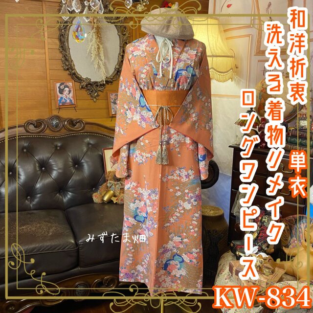 単衣着物リメイク ロング ワンピース｜洗える化繊素材＆名古屋帯ベルト 和洋折衷 優雅な孔雀と満開の花々が彩る KW-834 | iichi 日々の暮らしを心地よくするハンドメイドやアンティーク ...