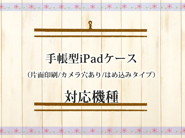 手帳型iPadケース（片面印刷/カメラ穴あり/はめ込みタイプ）対応機種 | iichi 日々の暮らしを心地よくするハンドメイドやアンティークのマーケットプレイス