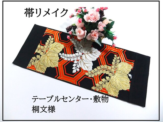 16)2207】79cm/桐文様/テーブルセンター・敷物/和風・帯リメイク/日本のお土産 | iichi 日々の暮らしを心地よくするハンドメイドやアンティークのマーケットプレイス