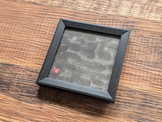 春のお祝いごとに⋯書のartwork（墨象9・無意識に訴えかけるシリーズ）一点物 | iichi 日々の暮らしを心地よくするハンドメイドやアンティークのマーケットプレイス