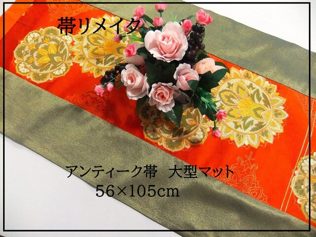 【J-058】56×105和風大型マット/アンティーク帯リメイク/テーブルセンター・敷マット/日本のお土産 | iichi 日々の暮らしを心地よくするハンドメイドやアンティークのマーケットプレイス