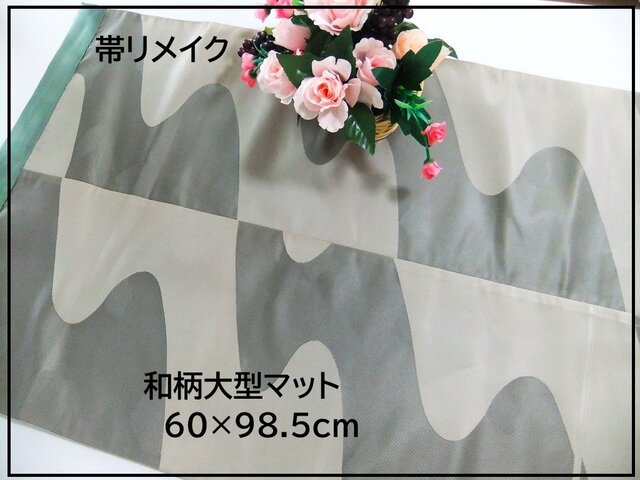 【J-066】値下げ・60×98.5和風大型マット/帯リメイク/テーブルセンター・敷マット/日本のお土産 | iichi 日々の暮らしを心地よくするハンドメイドやアンティークのマーケットプレイス