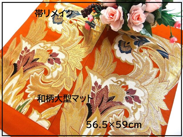 【J-067】値下げ・56.5×59和風大型マット/帯リメイク/テーブルセンター・敷マット/日本のお土産 | iichi 日々の暮らしを心地よくするハンドメイドやアンティークのマーケットプレイス