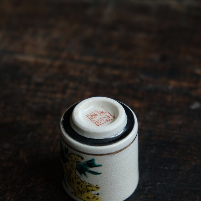 草むらから吠える虎（寅） 九谷焼 色絵金彩覗き猪口 昭和レトロ 干支 酒器 コレクション 古民家 古道具 b3 | iichi 日々の暮らしを心地よくするハンドメイドやアンティークのマーケットプレイス