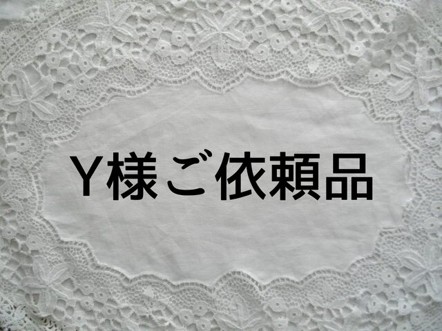 Y様ご依頼品 | iichi 日々の暮らしを心地よくするハンドメイドやアンティークのマーケットプレイス