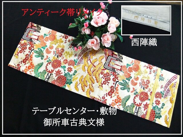 16)2288】94.5cm/アンティーク帯リメイク/御所車/テーブルセンター・敷物/和風・帯リメイク/日本のお土産 | iichi 日々の暮らしを心地よくするハンドメイドやアンティークの ...