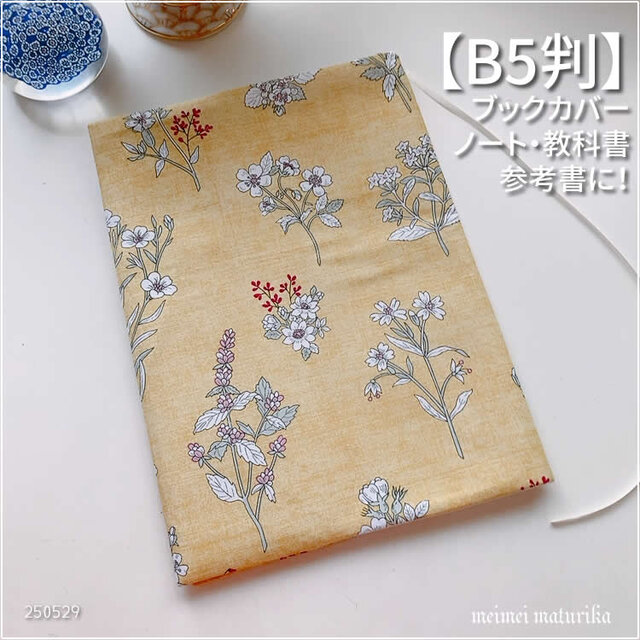 【B5サイズ用】オーカー地に花柄 ノートカバー 教科書カバー ブックカバーのコピー | iichi 日々の暮らしを心地よくするハンドメイドやアンティークのマーケットプレイス