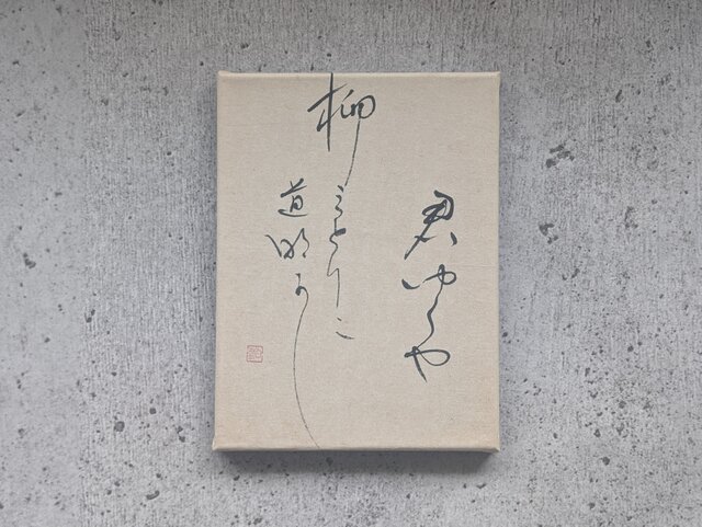 【訳ありSALE】書のartwork（君ゆくや…）一点物 パネル仕立て | iichi 日々の暮らしを心地よくするハンドメイドやアンティークのマーケットプレイス