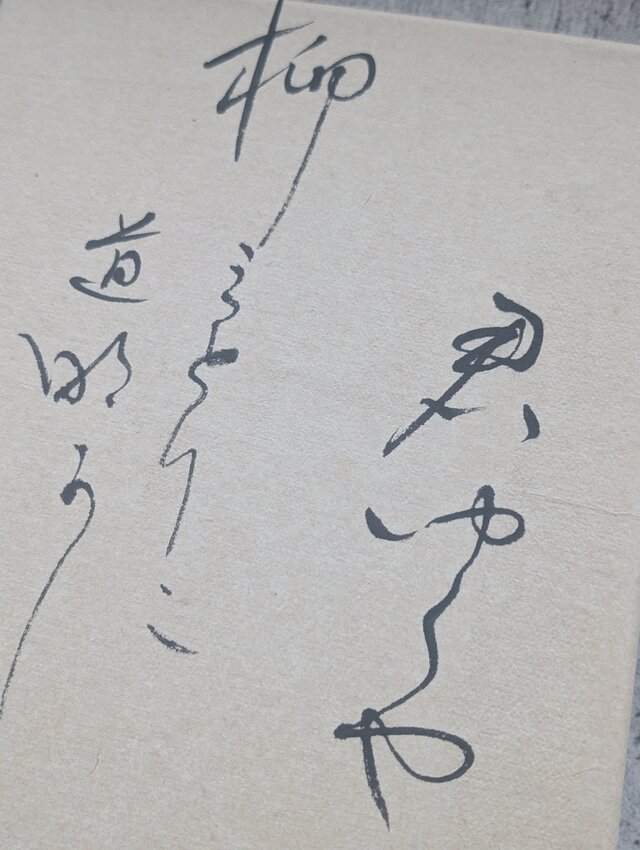 【訳ありSALE】書のartwork（君ゆくや…）一点物 パネル仕立て | iichi 日々の暮らしを心地よくするハンドメイドやアンティークのマーケットプレイス