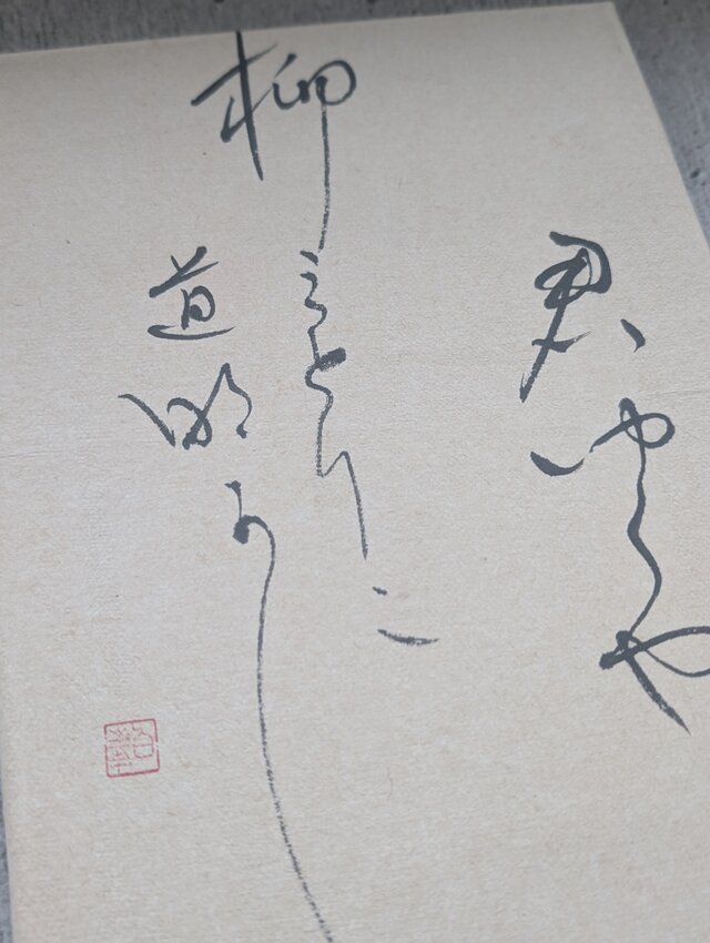 【訳ありSALE】書のartwork（君ゆくや…）一点物 パネル仕立て | iichi 日々の暮らしを心地よくするハンドメイドやアンティークのマーケットプレイス