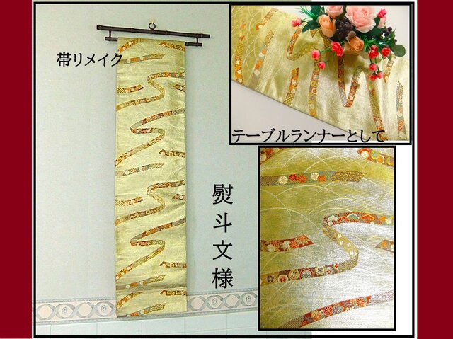 16)2306】202cm/熨斗文様/タペストリー・テーブルランナー/和風/帯リメイク/日本製 | iichi 日々の暮らしを心地よくするハンドメイドやアンティークのマーケットプレイス