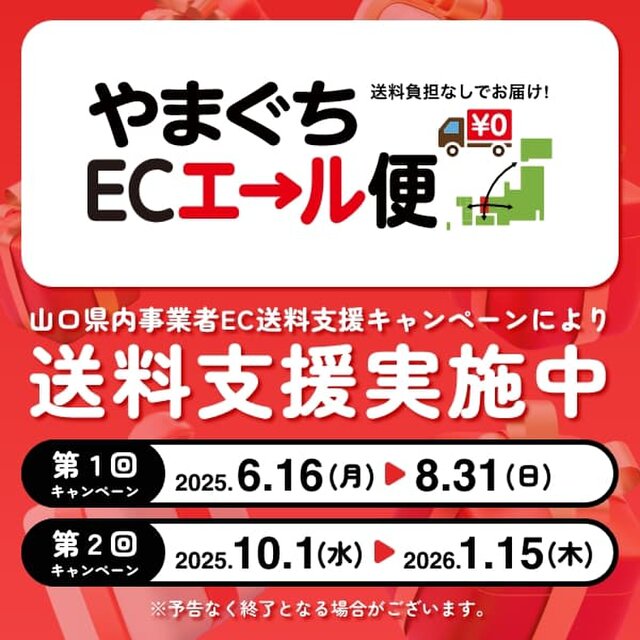 「山口県内事業者EC送料支援キャンペーン（通称：やまぐちECエール便）」について | iichi 日々の暮らしを心地よくするハンドメイドやアンティークのマーケットプレイス