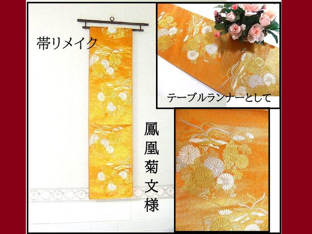 16)2310】188cm/新品・鳳凰菊文様/タペストリー・テーブルランナー/和風/帯リメイク/日本製 | iichi 日々の暮らしを心地よくするハンドメイドやアンティークのマーケットプレイス